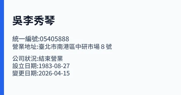 吳李秀琴的照片-統編 05405888(臺北市) 公司登記資料與營業項目詳細圖表