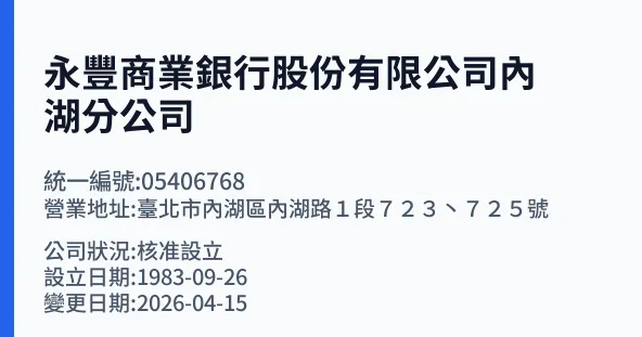 永豐商業銀行股份有限公司內湖分公司的照片-統編 05406768(臺北市) 公司登記資料與營業項目詳細圖表