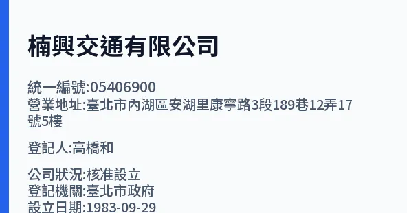 楠興交通有限公司的照片-統編 05406900(臺北市) 公司登記資料與營業項目詳細圖表