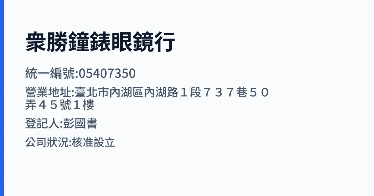 衆勝鐘錶眼鏡行 - 統編 05407350(臺北市) 公司登記資料與營業項目詳細圖表
