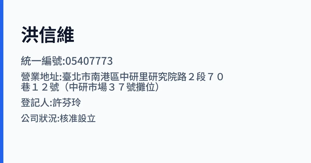 洪信維 - 統編 05407773(臺北市) 公司登記資料與營業項目詳細圖表