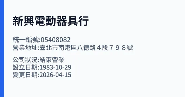新興電動器具行的照片-統編 05408082(臺北市) 公司登記資料與營業項目詳細圖表
