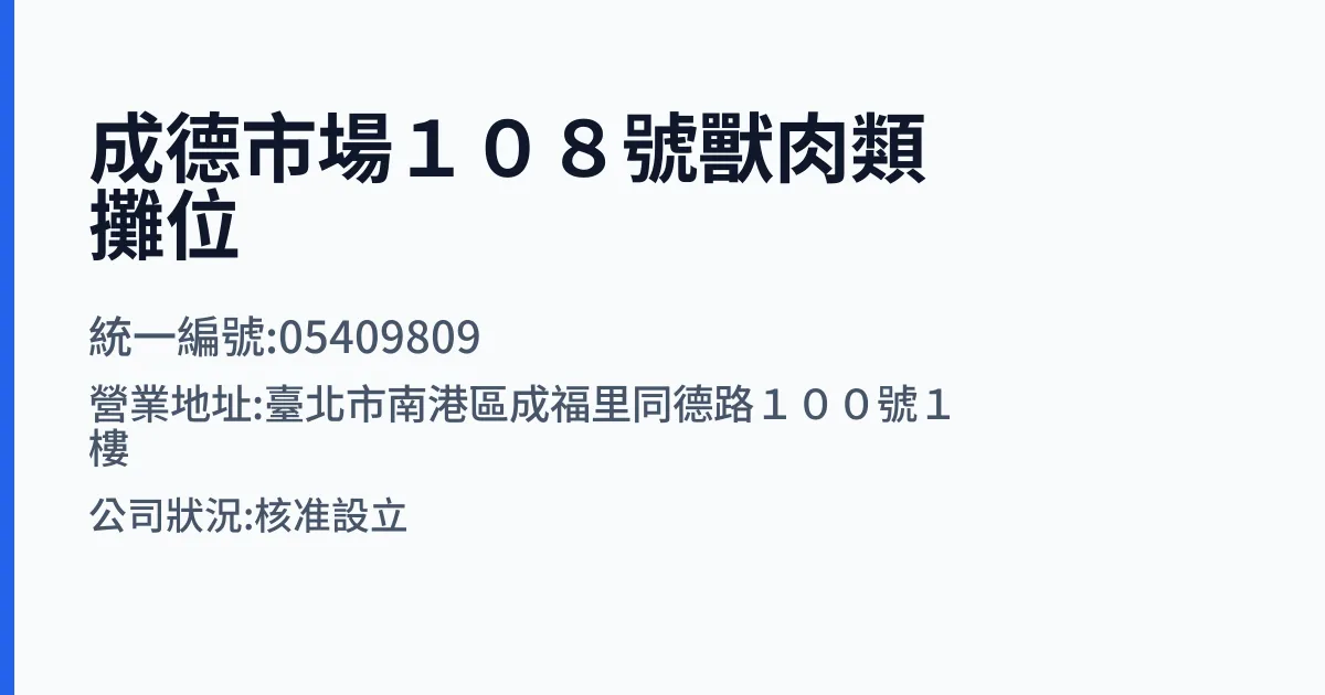 成德市場１０８號獸肉類攤位 - 統編 05409809(臺北市) 公司登記資料與營業項目詳細圖表