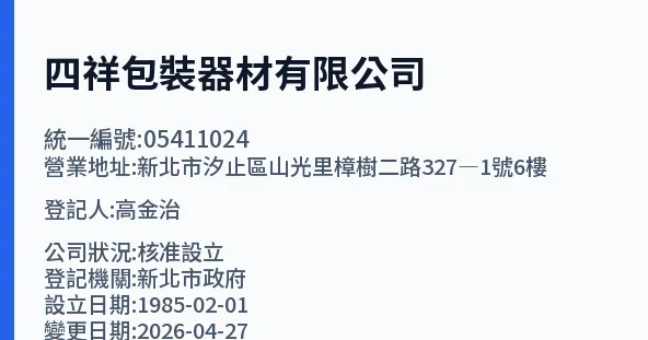 四祥包裝器材有限公司的照片-統編 05411024(新北市) 公司登記資料與營業項目詳細圖表
