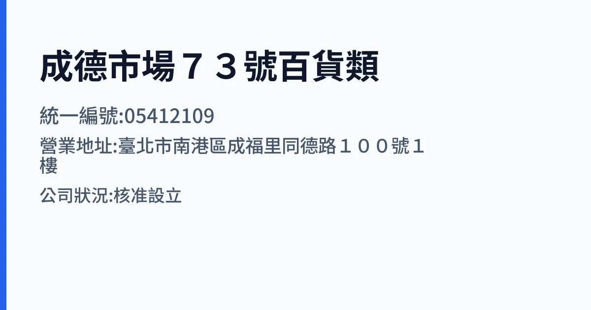 成德市場73號百貨類 - 統編 05412109(臺北市) 公司登記資料與營業項目詳細圖表