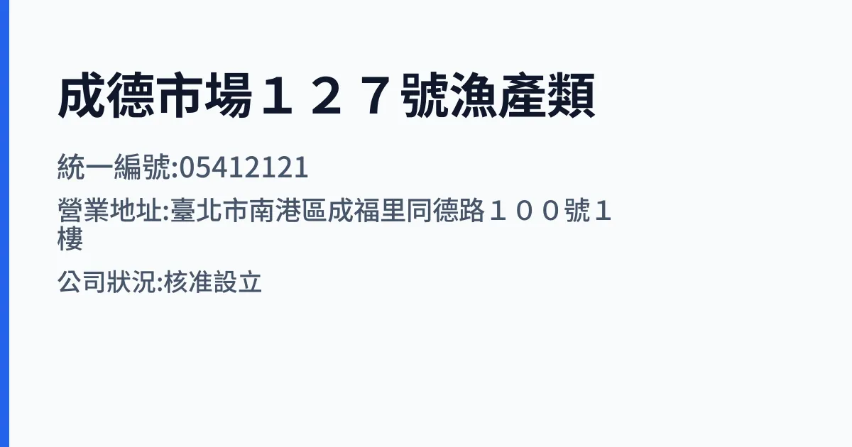 成德市場127號漁產類 - 統編 05412121(臺北市) 公司登記資料與營業項目詳細圖表