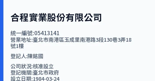 合程實業股份有限公司的照片-統編 05413141(臺北市) 公司登記資料與營業項目詳細圖表