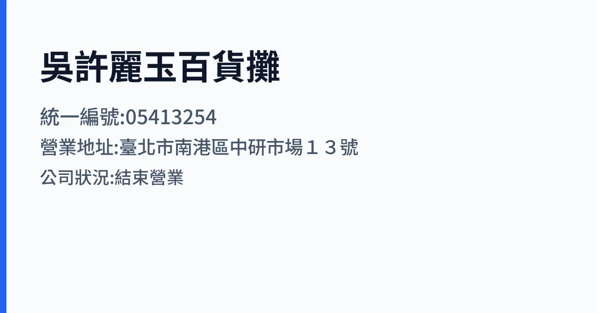 吳許麗玉百貨攤 - 統編 05413254(臺北市) 公司登記資料與營業項目詳細圖表