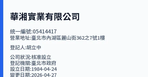 華湘實業有限公司的照片-統編 05414417(臺北市) 公司登記資料與營業項目詳細圖表