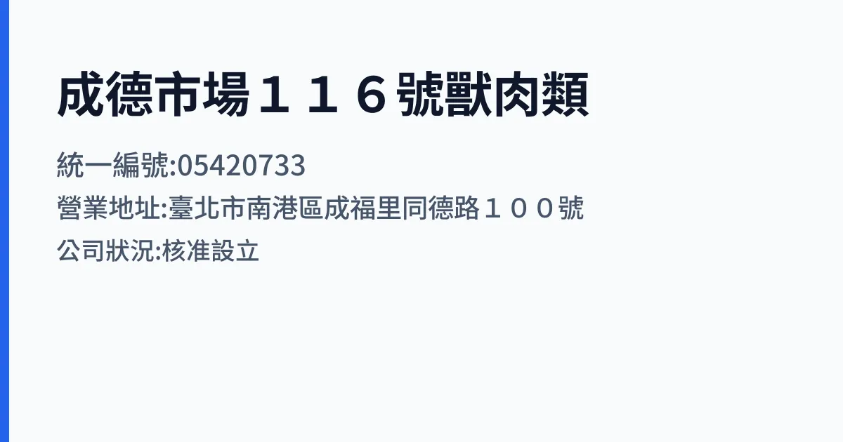 成德市場１１６號獸肉類 - 統編 05420733(臺北市) 公司登記資料與營業項目詳細圖表