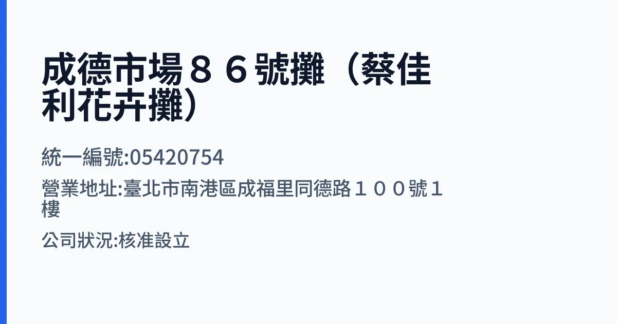 成德市場８６號攤（蔡佳利花卉攤） - 統編 05420754(臺北市) 公司登記資料與營業項目詳細圖表