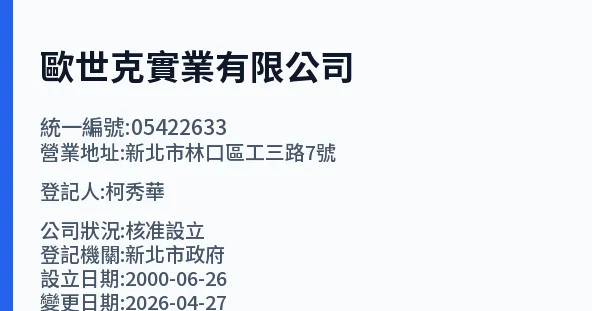 歐世克實業有限公司的照片-統編 05422633(新北市) 公司登記資料與營業項目詳細圖表