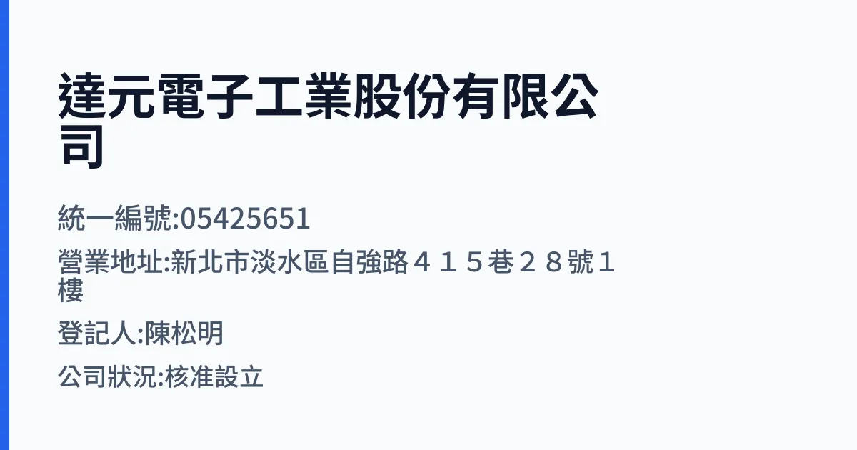 達元電子工業股份有限公司 - 統編 05425651(新北市) 公司登記資料與營業項目詳細圖表