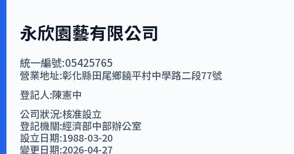 永欣園藝有限公司的照片-統編 05425765(彰化縣) 公司登記資料與營業項目詳細圖表