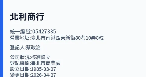 北利商行的照片-統編 05427335(臺北市) 公司登記資料與營業項目詳細圖表