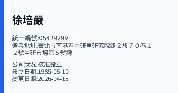 徐培嚴的照片-統編 05429299(臺北市) 公司登記資料與營業項目詳細圖表