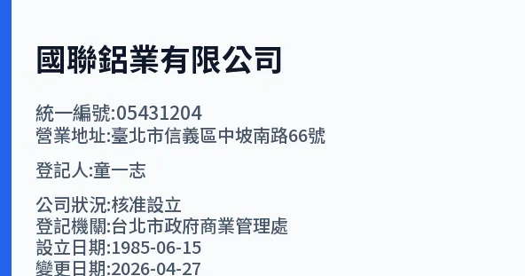 國聯鋁業有限公司的照片-統編 05431204(臺北市) 公司登記資料與營業項目詳細圖表