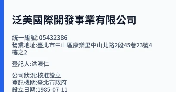 泛美國際開發事業有限公司的照片-統編 05432386(臺北市) 公司登記資料與營業項目詳細圖表