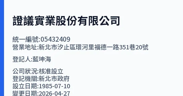 證議實業股份有限公司的照片-統編 05432409(新北市) 公司登記資料與營業項目詳細圖表