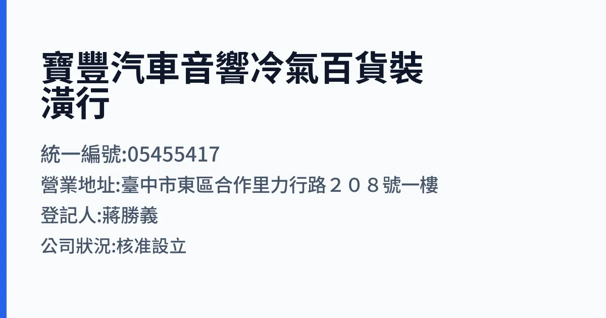 寶豐汽車音響冷氣百貨裝潢行 - 統編 05455417(臺中市) 公司登記資料與營業項目詳細圖表