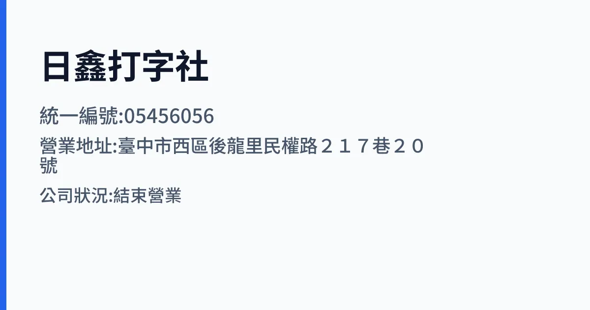 日鑫打字社 - 統編 05456056(臺中市) 公司登記資料與營業項目詳細圖表