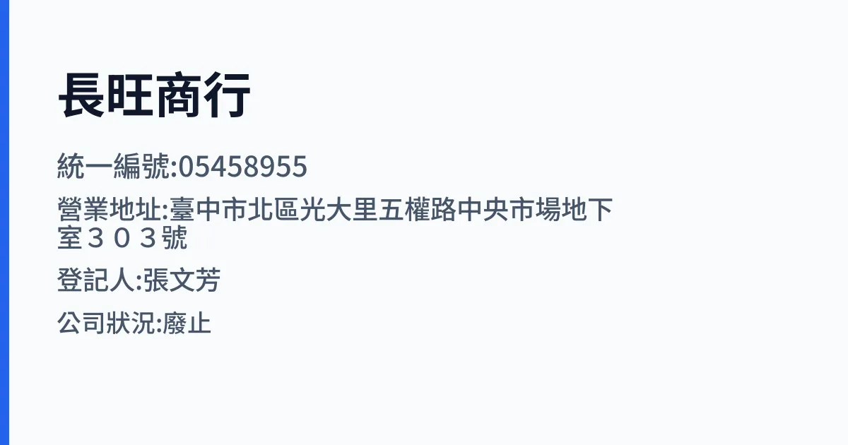長旺商行 - 統編 05458955(臺中市) 公司登記資料與營業項目詳細圖表