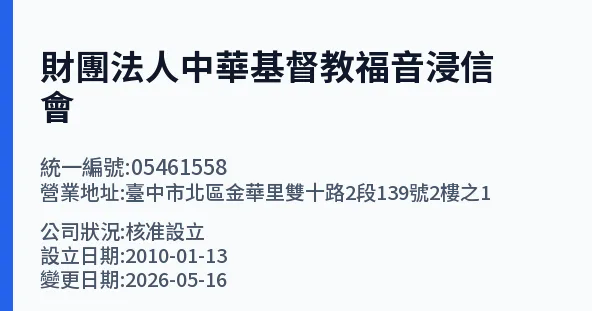 財團法人中華基督教福音浸信會的照片-統編 05461558(臺中市) 公司登記資料與營業項目詳細圖表