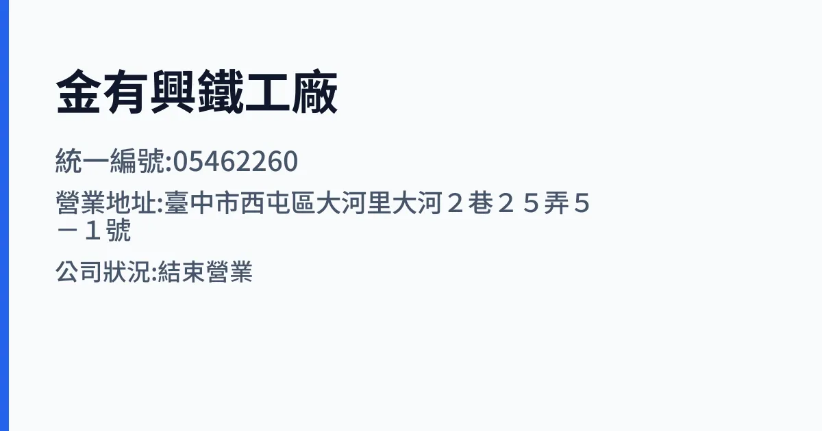 金有興鐵工廠 - 統編 05462260(臺中市) 公司登記資料與營業項目詳細圖表
