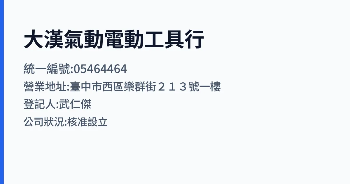 大漢氣動電動工具行 - 統編 05464464(臺中市) 公司登記資料與營業項目詳細圖表