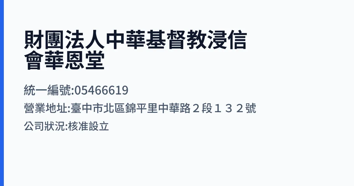 財團法人中華基督教浸信會華恩堂 - 統編 05466619(臺中市) 公司登記資料與營業項目詳細圖表