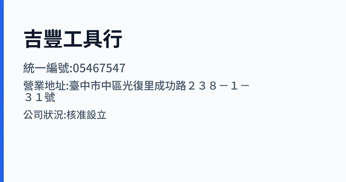 吉豐工具行 - 統編 05467547(臺中市) 公司登記資料與營業項目詳細圖表