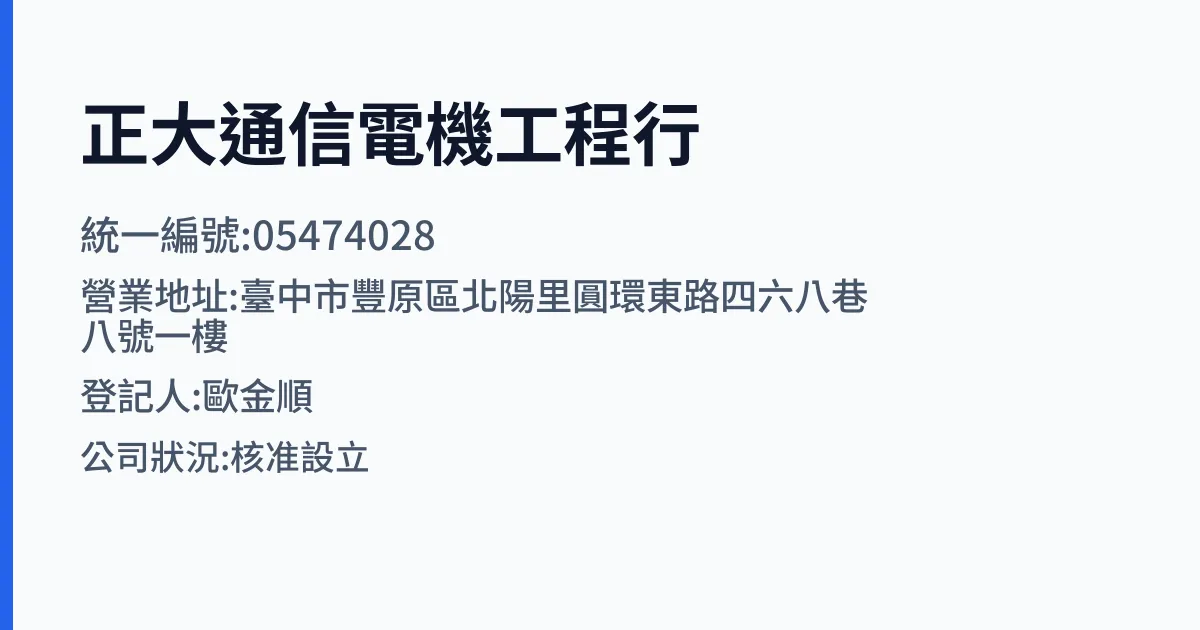 正大通信電機工程行 - 統編 05474028(臺中市) 公司登記資料與營業項目詳細圖表
