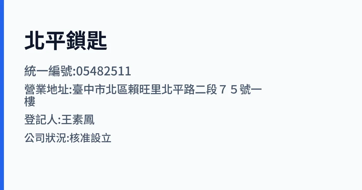 北平鎖匙 - 統編 05482511(臺中市) 公司登記資料與營業項目詳細圖表