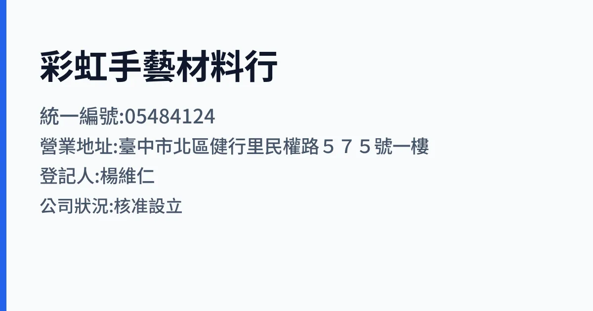 彩虹手藝材料行 - 統編 05484124(臺中市) 公司登記資料與營業項目詳細圖表