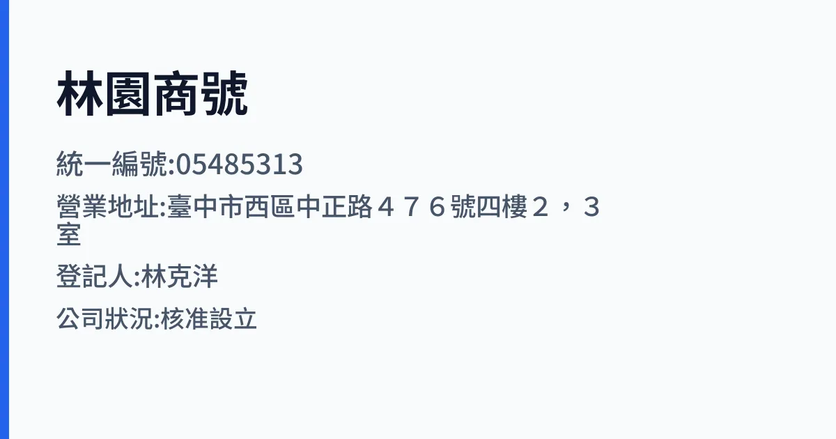 林園商號 - 統編 05485313(臺中市) 公司登記資料與營業項目詳細圖表