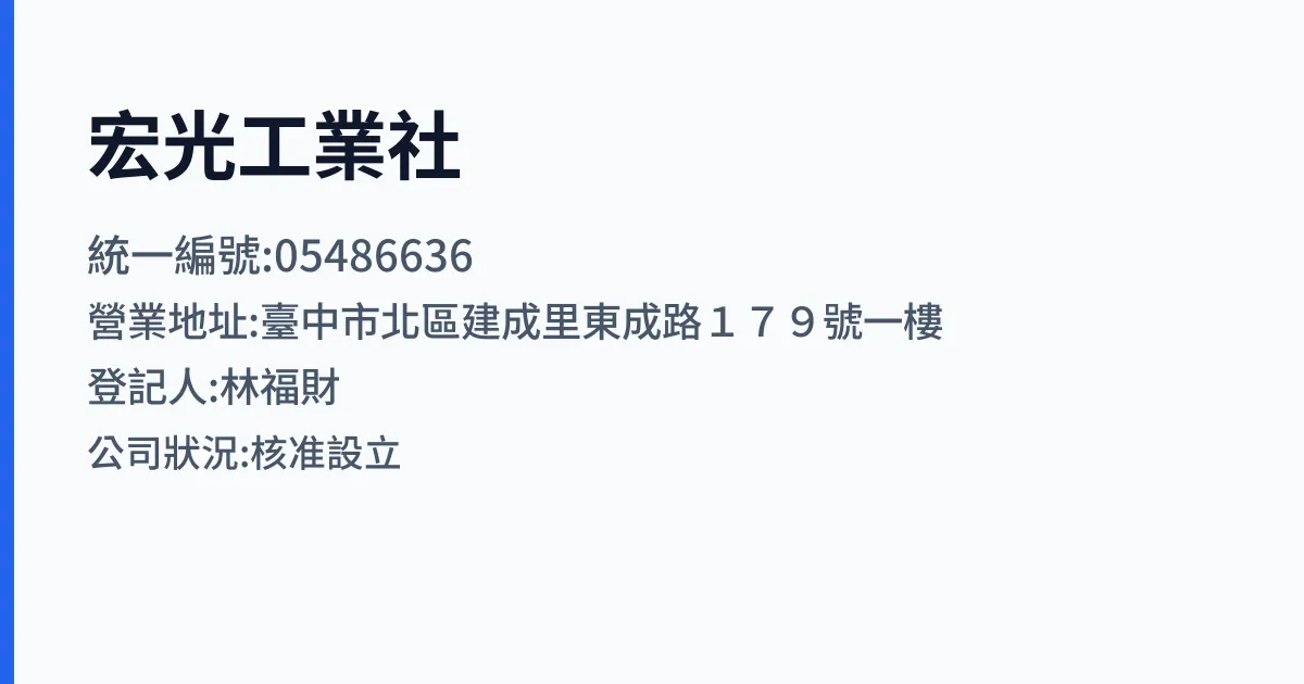 宏光工業社 - 統編 05486636(臺中市) 公司登記資料與營業項目詳細圖表