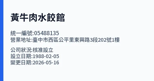 黃牛肉水餃館的照片-統編 05488135(臺中市) 公司登記資料與營業項目詳細圖表