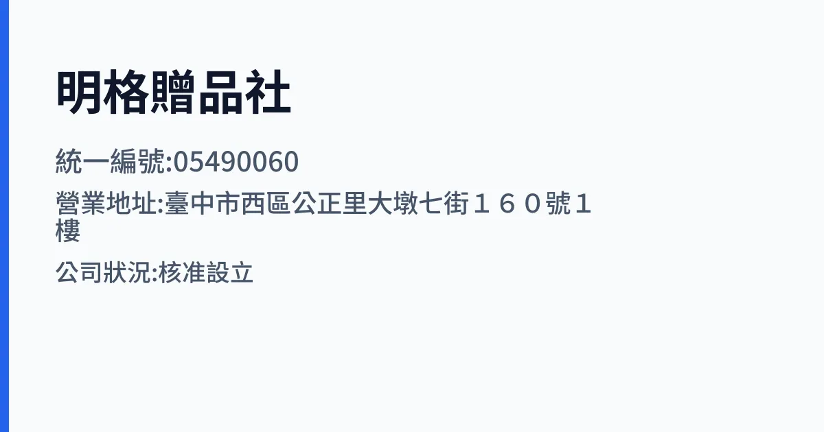 明格贈品社 - 統編 05490060(臺中市) 公司登記資料與營業項目詳細圖表