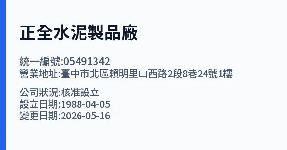 正全水泥製品廠的照片-統編 05491342(臺中市) 公司登記資料與營業項目詳細圖表