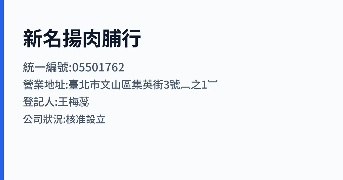 新名揚肉脯行 - 統編 05501762(臺北市) 公司登記資料與營業項目詳細圖表
