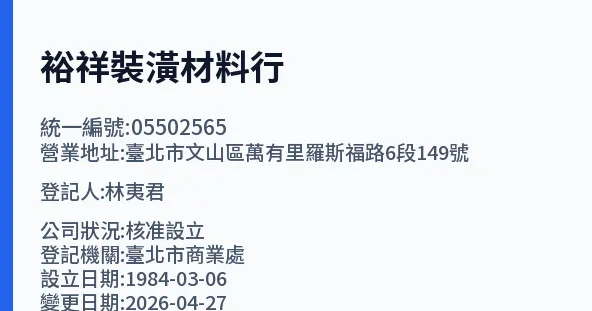 裕祥裝潢材料行的照片-統編 05502565(臺北市) 公司登記資料與營業項目詳細圖表