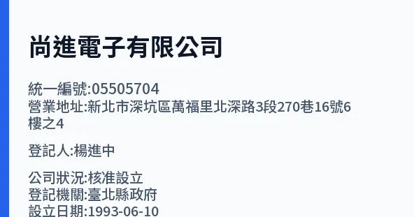 尚進電子有限公司的照片-統編 05505704(新北市) 公司登記資料與營業項目詳細圖表