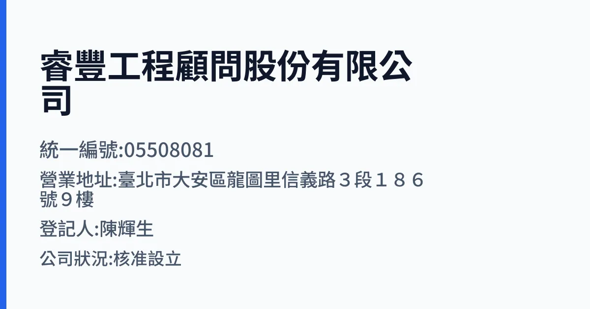 睿豐工程顧問股份有限公司 - 統編 05508081(臺北市) 公司登記資料與營業項目詳細圖表