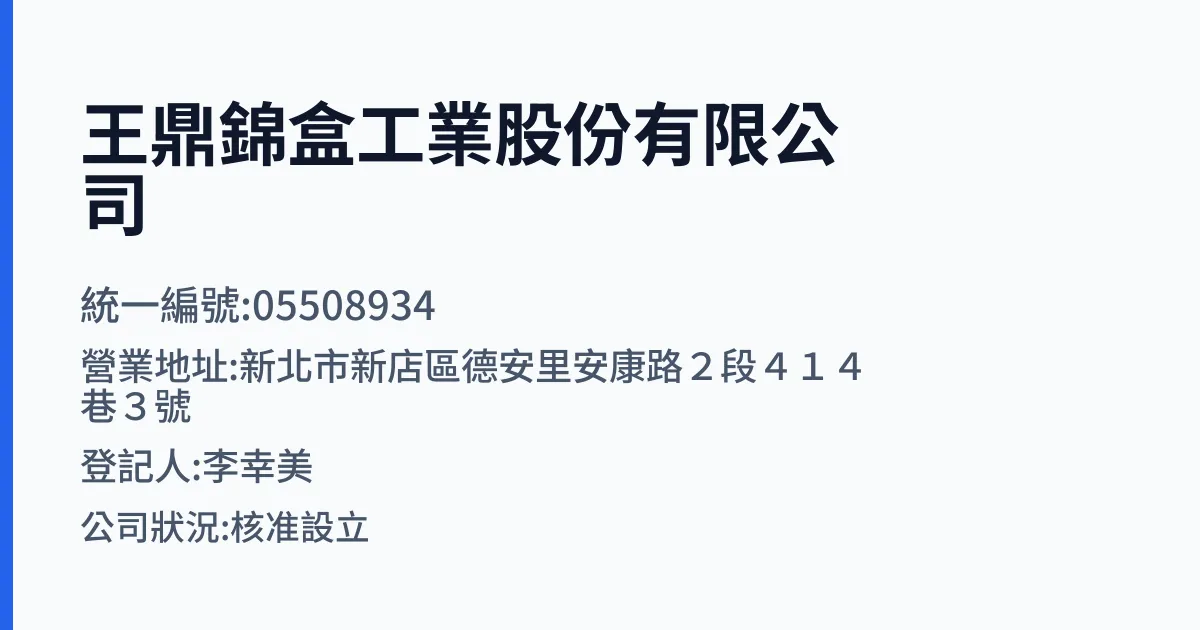 王鼎錦盒工業股份有限公司 - 統編 05508934(新北市) 公司登記資料與營業項目詳細圖表