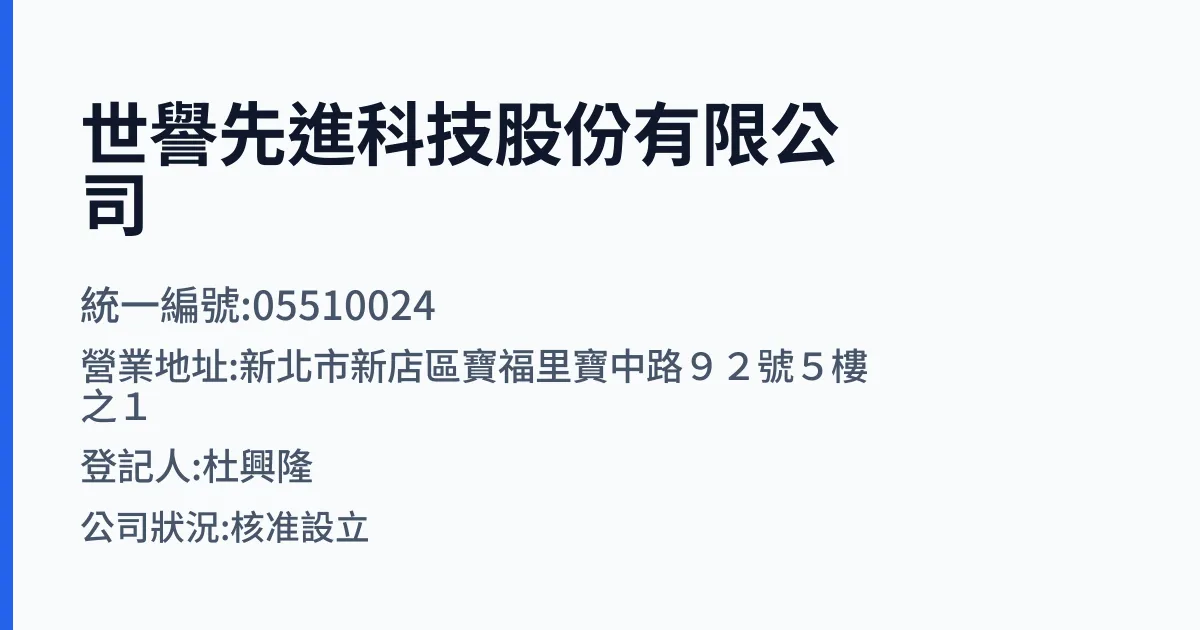 世譽先進科技股份有限公司 - 統編 05510024（新北市） 公司登記資料與營業項目詳細圖表