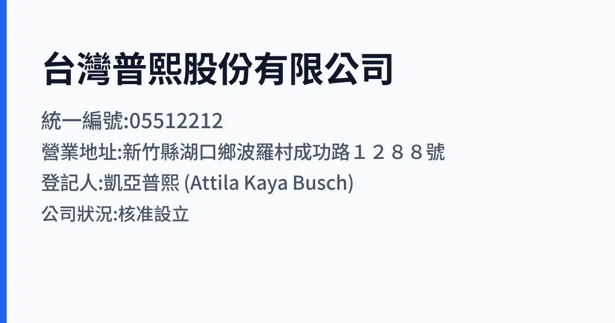 台灣普熙股份有限公司 - 統編 05512212(新竹縣) 公司登記資料與營業項目詳細圖表