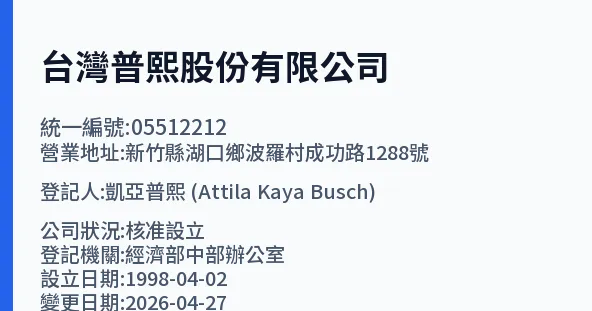 台灣普熙股份有限公司的照片-統編 05512212(新竹縣) 公司登記資料與營業項目詳細圖表