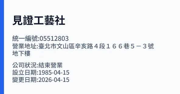 見證工藝社的照片-統編 05512803(臺北市) 公司登記資料與營業項目詳細圖表