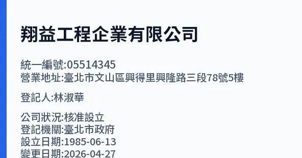 翔益工程企業有限公司的照片-統編 05514345(臺北市) 公司登記資料與營業項目詳細圖表