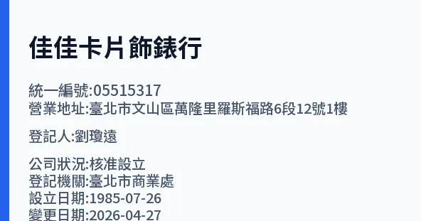 佳佳卡片飾錶行的照片-統編 05515317(臺北市) 公司登記資料與營業項目詳細圖表